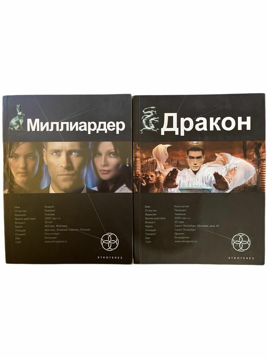 Комплект из 2-х книг: Миллиардер. Ледовая ловушка и Дракон. Наследники Желтого императора