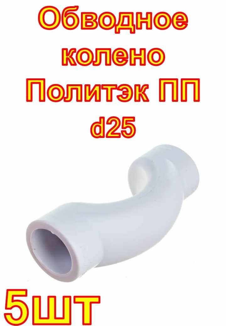 Обводное колено Политэк ПП d25 , 5шт