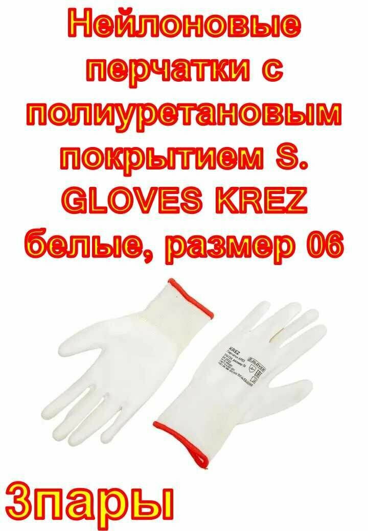 Нейлоновые перчатки с полиуретановым покрытием S. GLOVES KREZ белые, размер 06, 3 пары