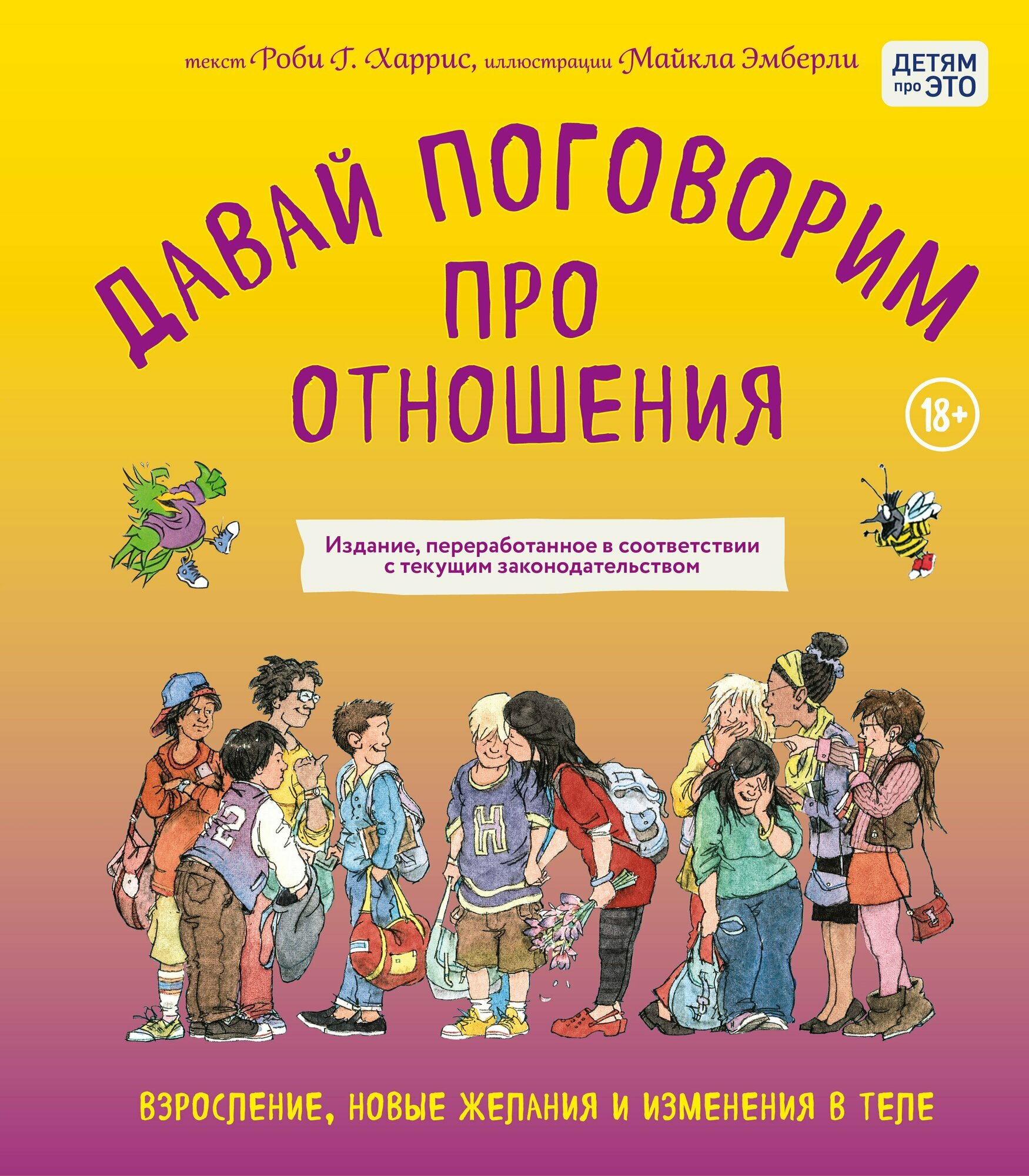 Книга: "Давай поговорим про отношения. Взросление, новые желания и изменения в теле (обновленное издание)" от Харрис Р, русский язык, Психология воспитания и обучения детей