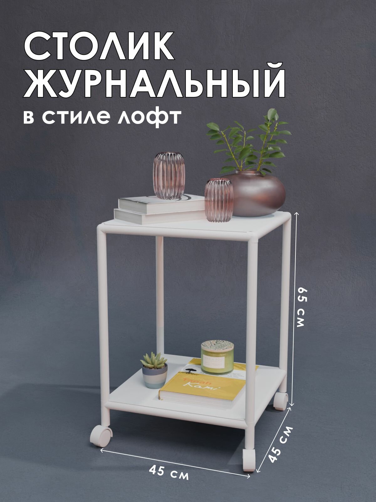 Столик прикроватный с колесиками в стиле лофт, 45х45 см, для гостиной, белый Delta-Loft
