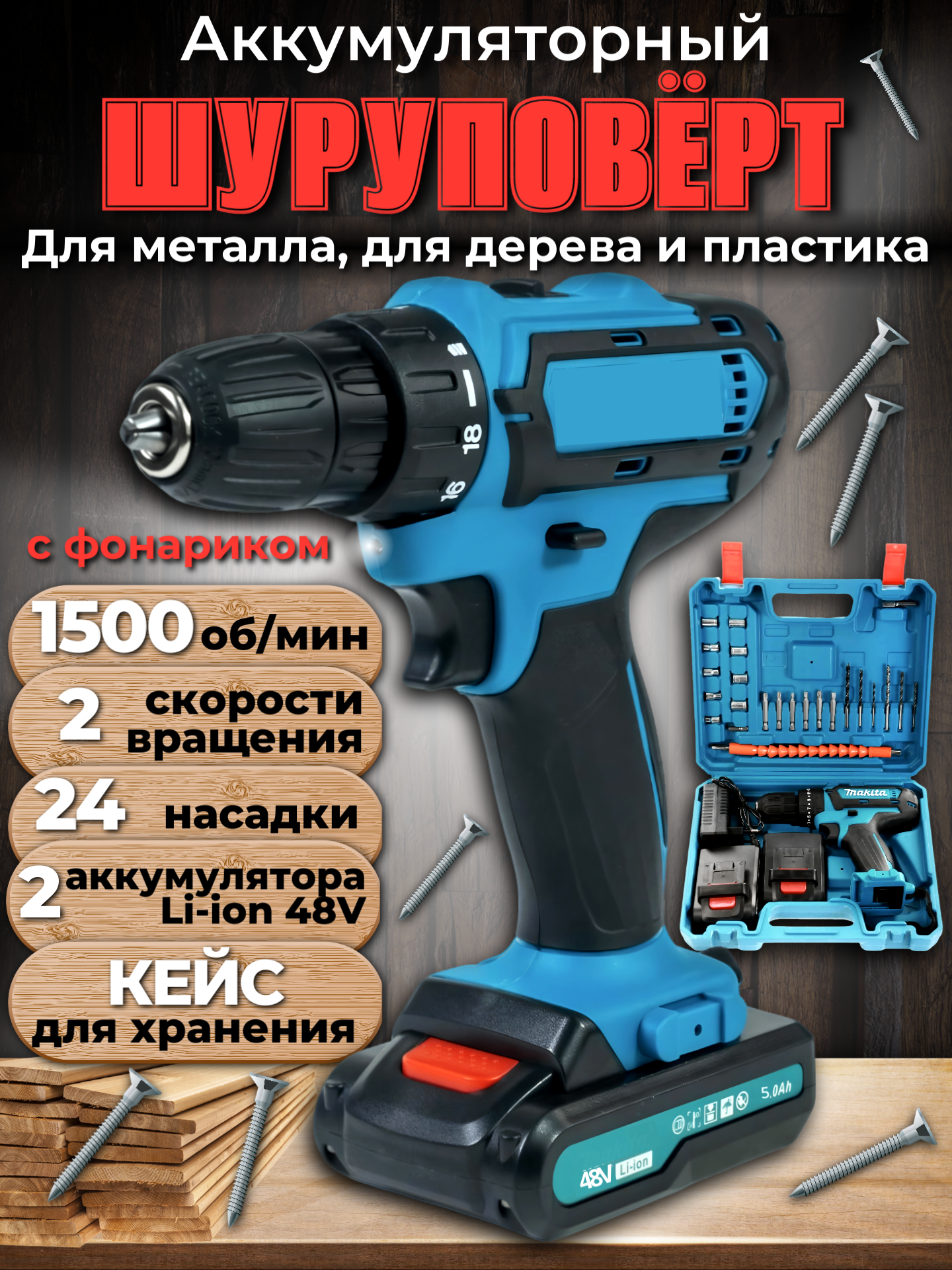 Дрель - шуруповерт аккумуляторный для дачи, стройки, дома 1500 об/мин