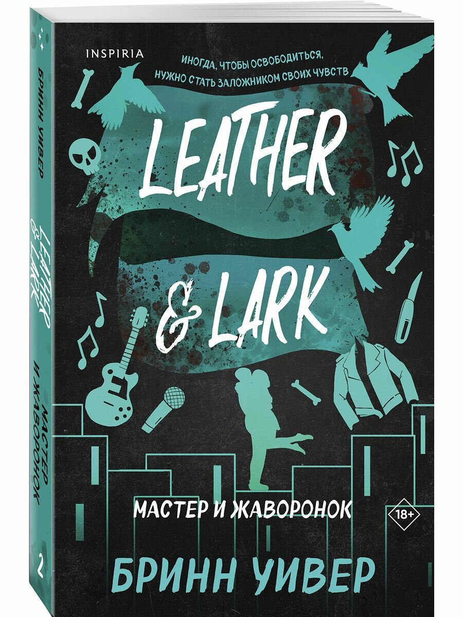 Книга "Мастер и Жаворонок", Бринн Уивер, 18+, мягкий переплет, 352 стр