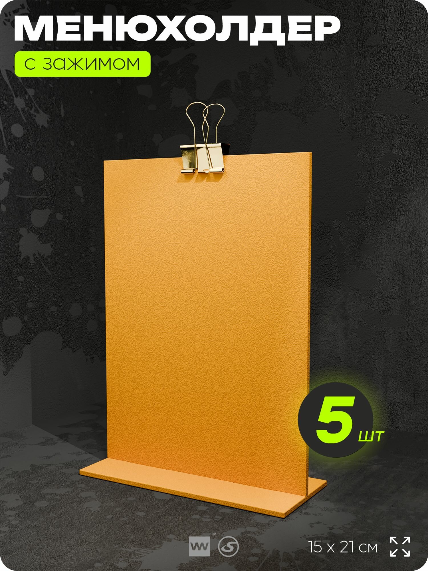 Тейбл тент А5 желтый с зажимом, двусторонний, менюхолдер вертикальный, подставка настольная, 5 шт, Айдентика Технолоджи