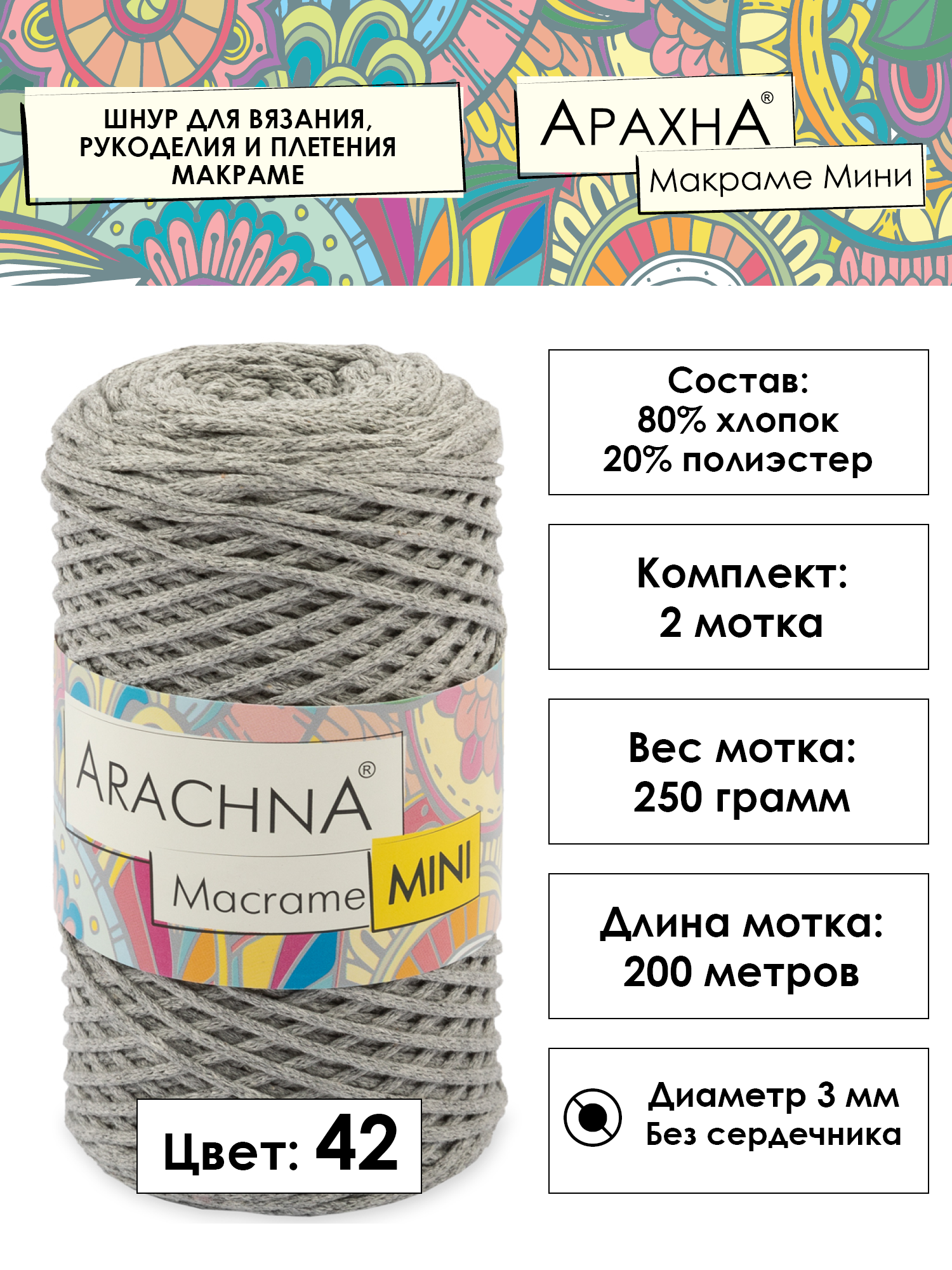 Шнур для вязания хлопковый, 3 мм, 2 х 250 м ARACHNA "MACRAME MINI" №42 серый меланж