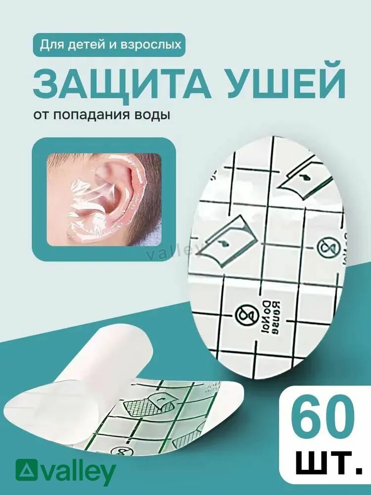 Защита ушей от воды, пленка от попадания воды в ухо