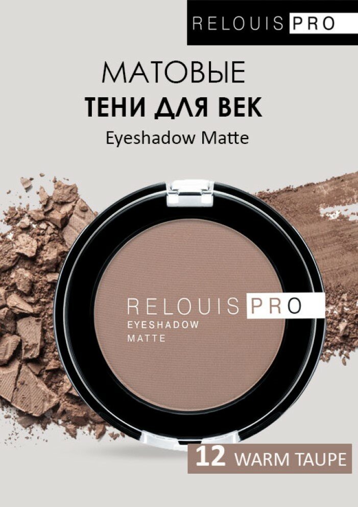 RELOUIS Тени для век RELOUIS PRO Eyeshadow Matte, тон 12 WARM TAUPE - Тауп, 3гр.