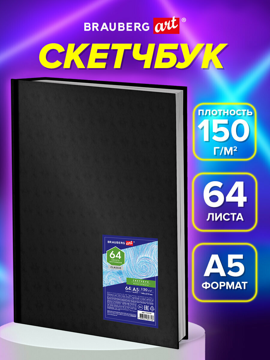 Скетчбук, белая бумага 150 г/м2, 148х210 мм, 64 л, книжный твердый переплет, BRAUBERG ART CLASSIC, 115110