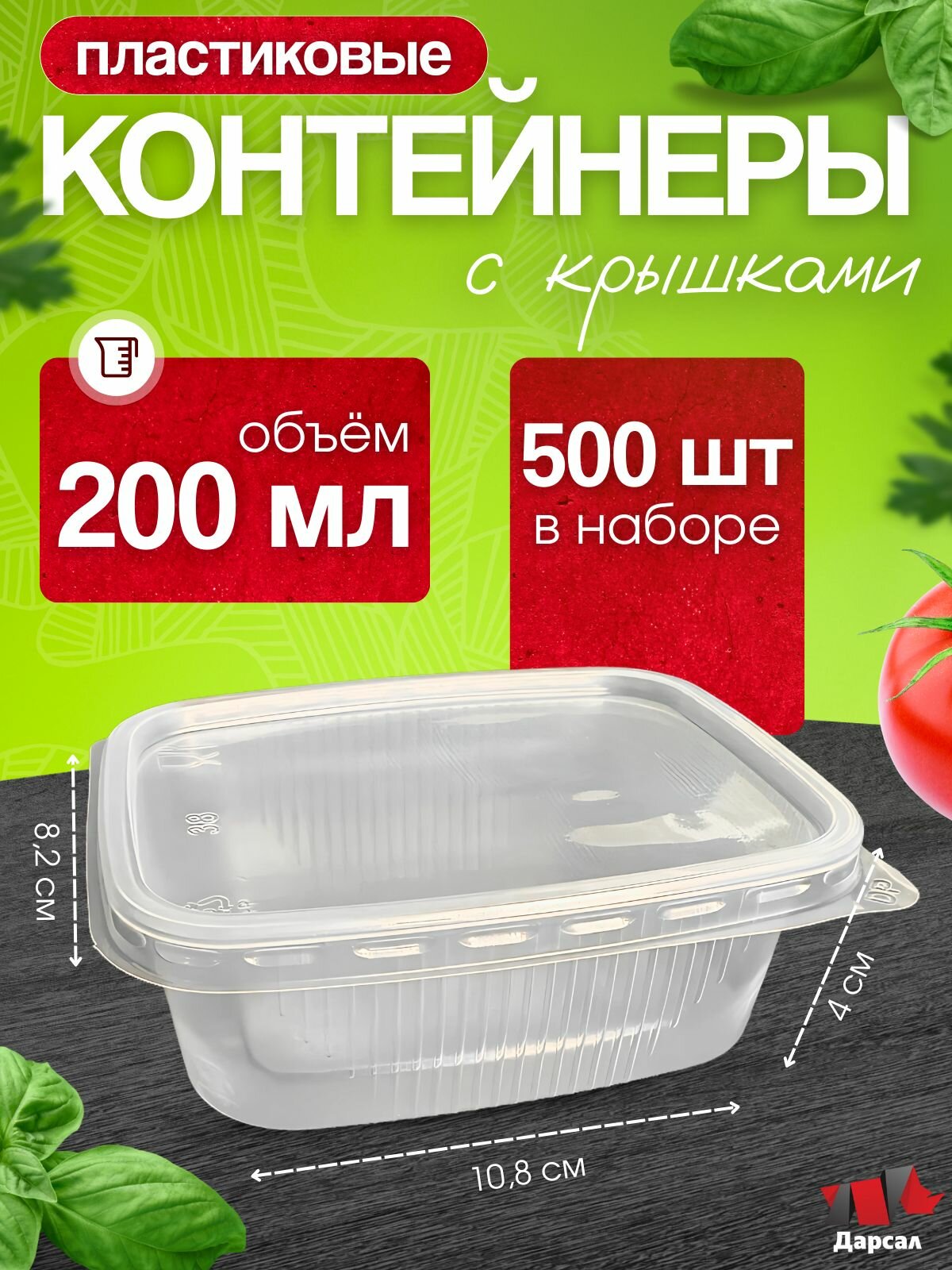 Контейнеры одноразовые с крышкой 200 мл набор 500 шт, для еды, заморозки, доставки/ пластиковые