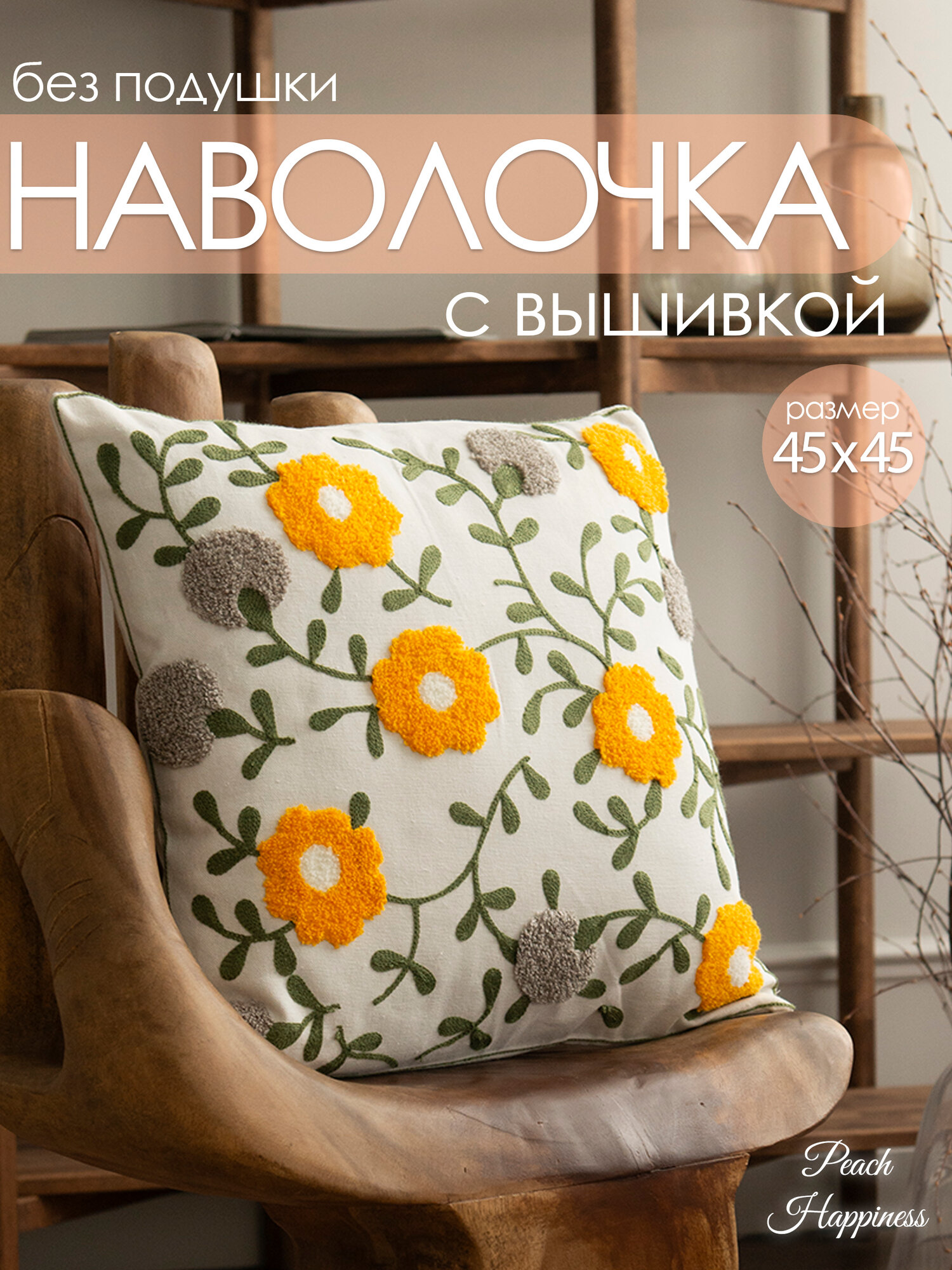 Наволочка Peach Happiness, декоративная, с вышивкой Цветы, 45x45 см