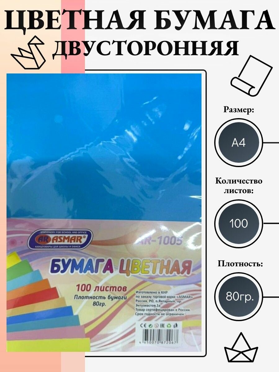 Цветная бумага для школы А4 двусторонняя 100 листов синий цвет 80гр. плотность