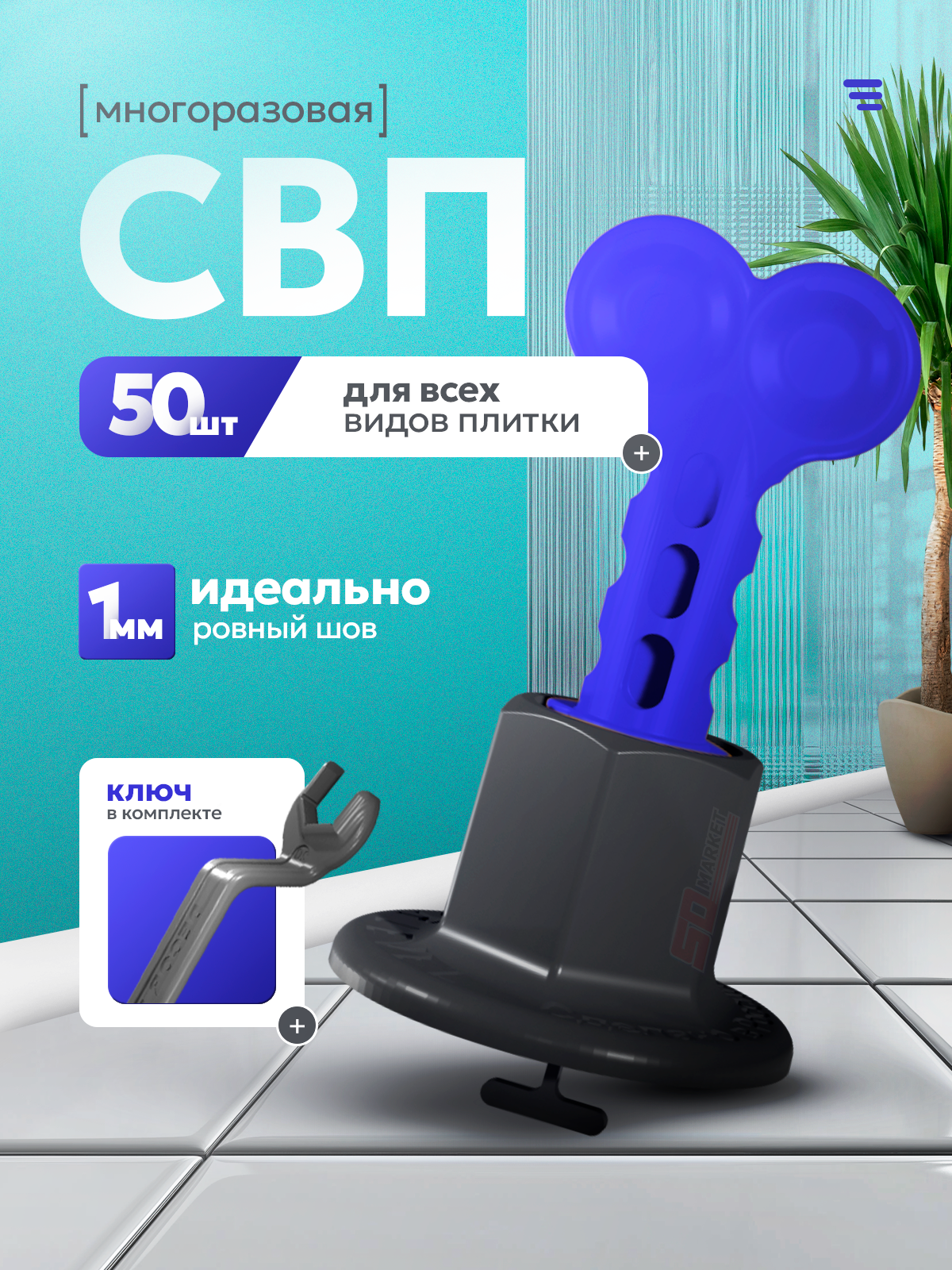 СВП многоразовая для плитки , шов 1 мм 50 шт , DECOR 402-010