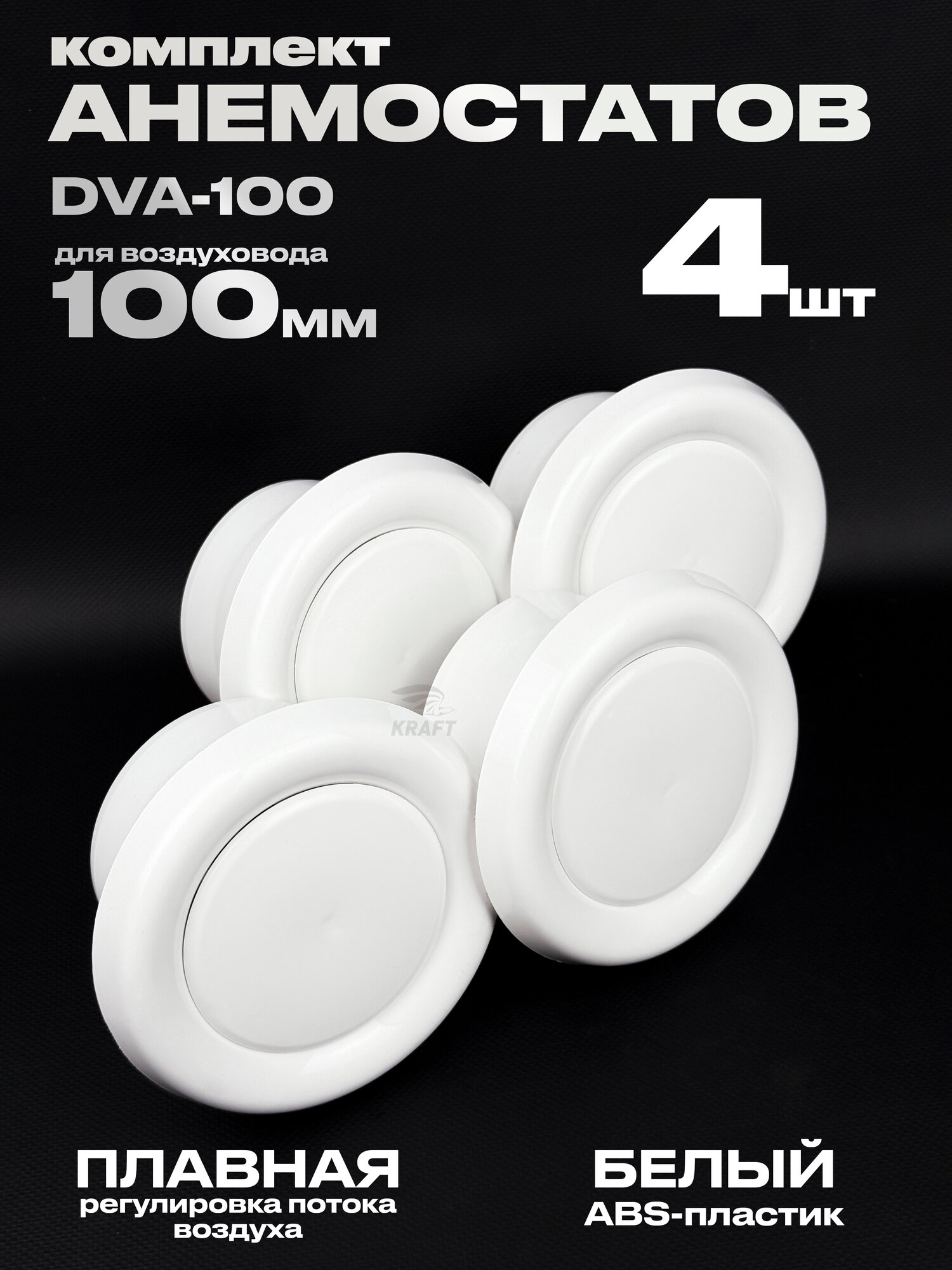 Анемостат вентиляционный DVA 100 мм комплект 4 штуки универсальный диффузор из ABS пластика