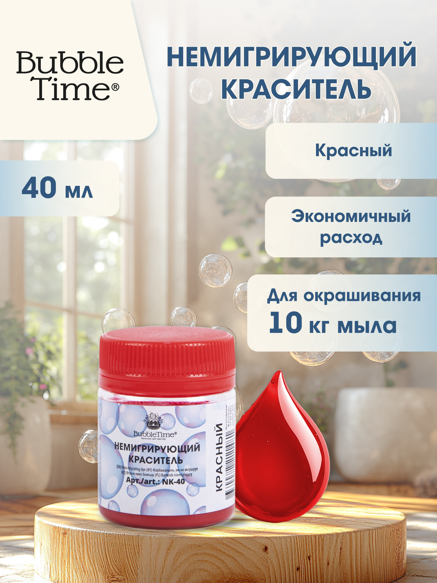Немигрирующий краситель "BUBBLE TIME" NK-40 40 г 06 "Красный"