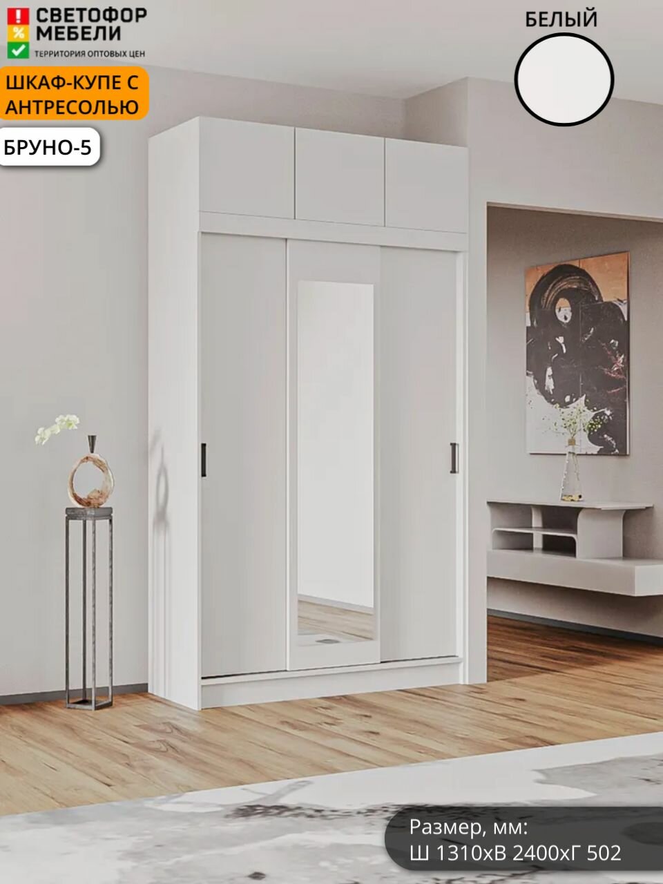 Шкаф-купе с антресолью Бруно 5 с зеркалом белый ЛДСП 1310х2400х502 для дома и дачи