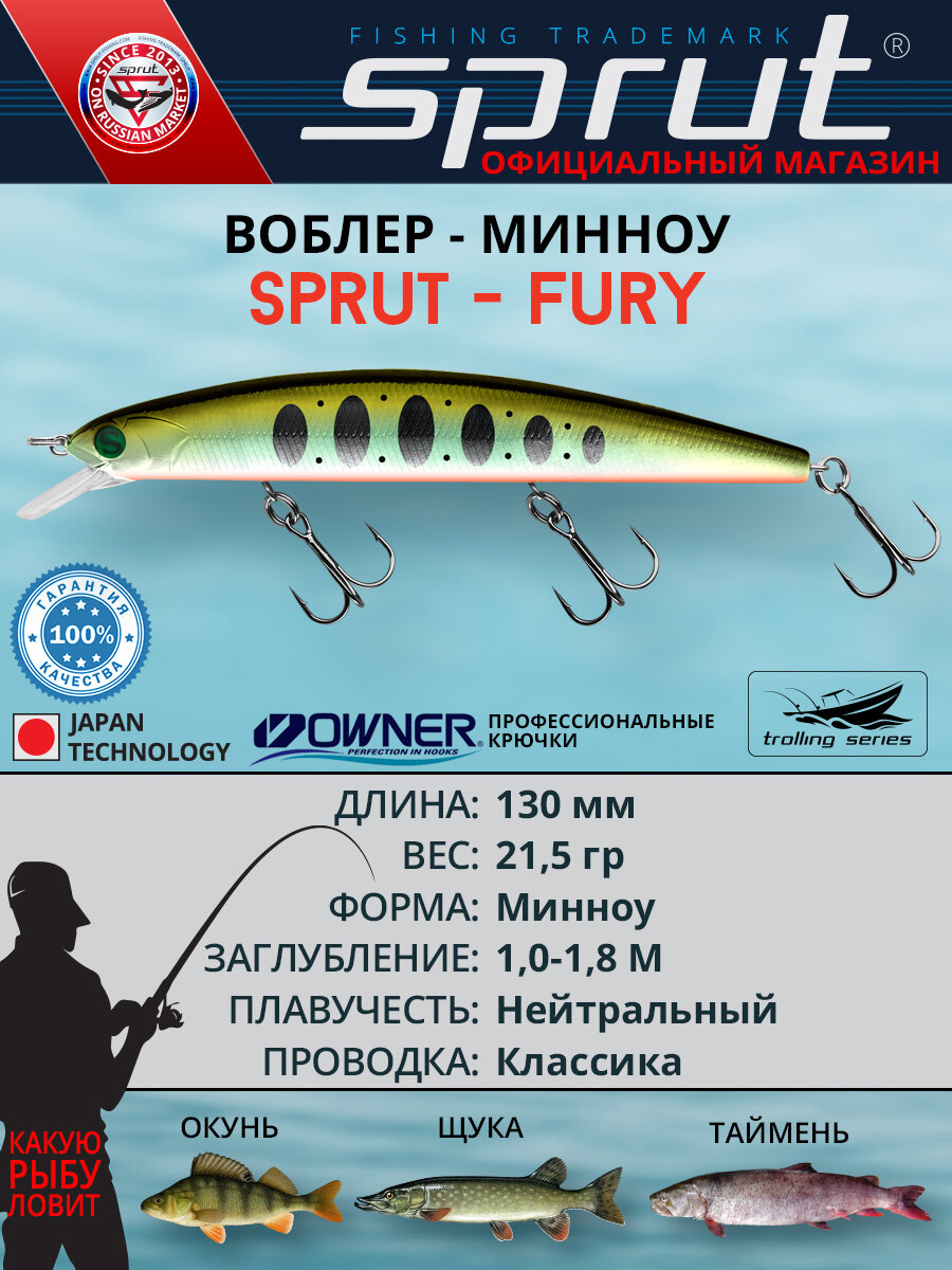 Воблер Sprut Fury Suspending/130mm/21,5g/1-1,8m/SBGTR