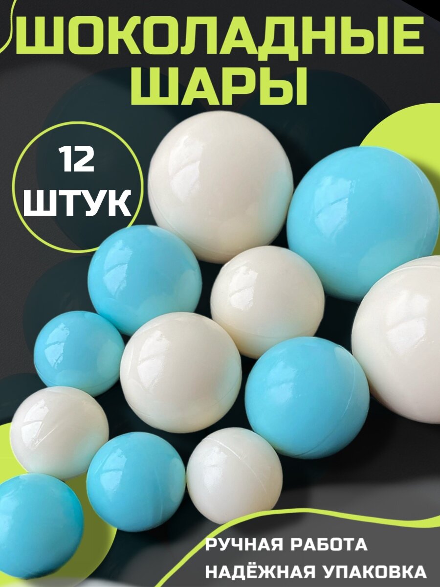 Шоколадные шары для торта, Набор украшений для торта "Шоколадные Шары", от Дядя Пряня