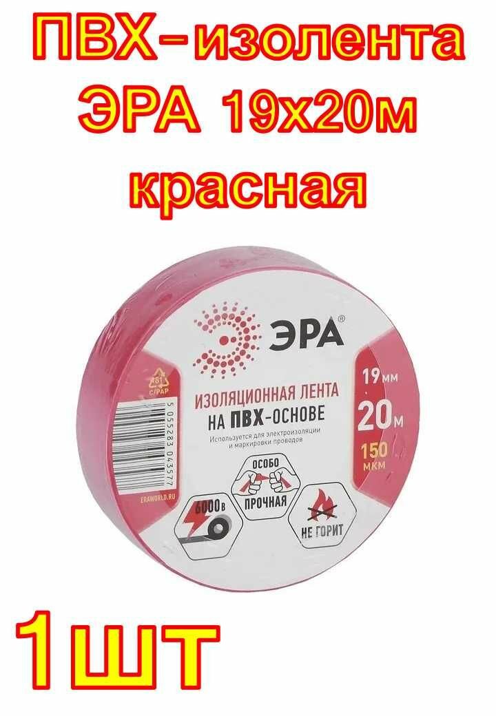 ПВХ-изолента ЭРА 19х20м красная