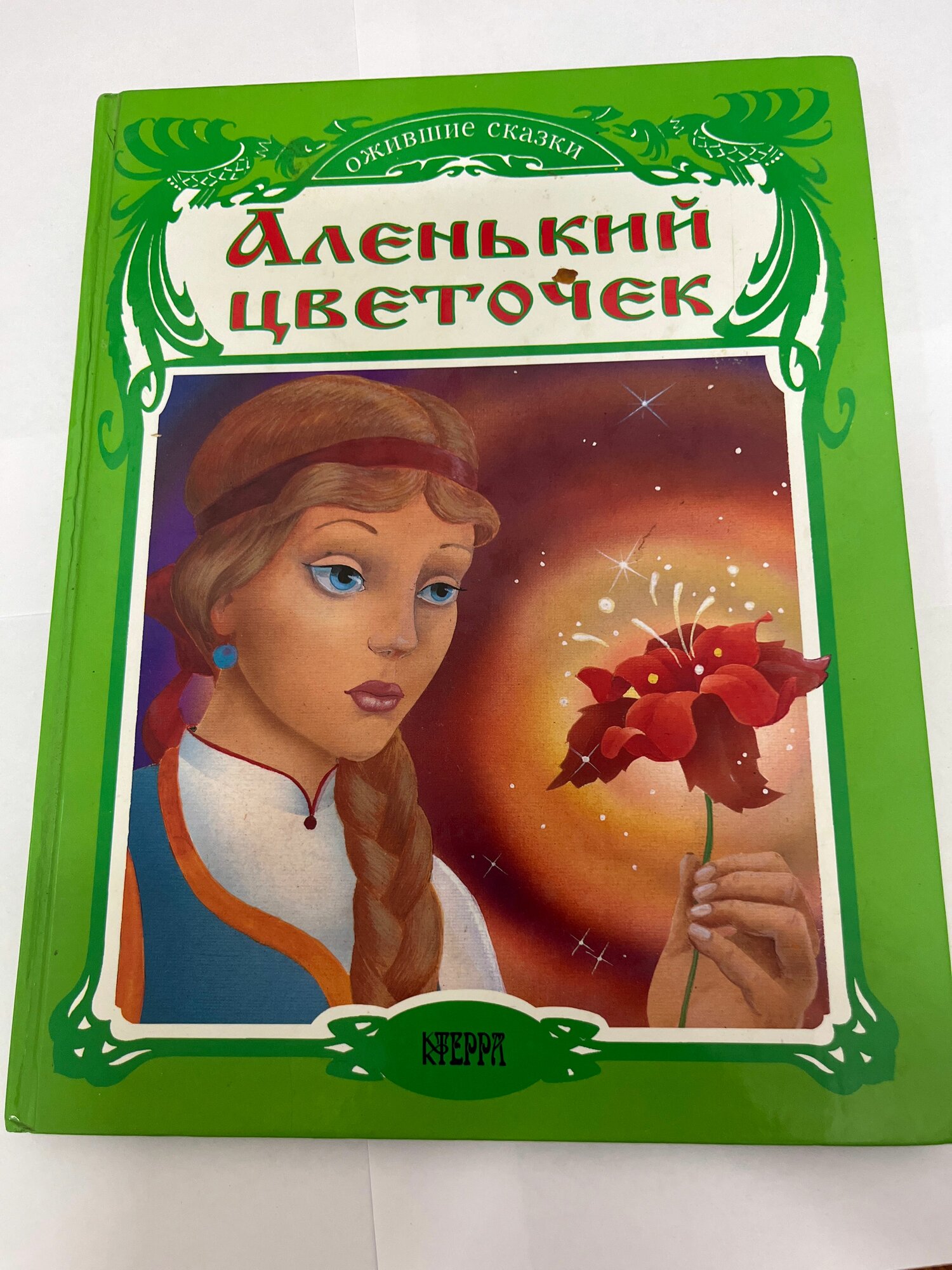 Аленький цветочек