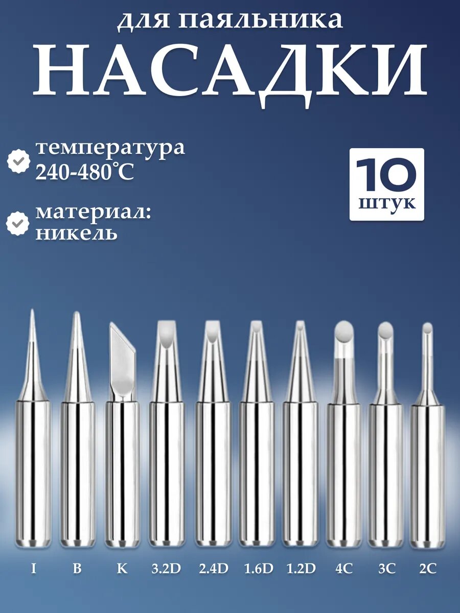 Насадки для паяльника никелированные, 10 шт.