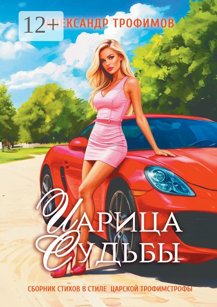 Царица судьбы