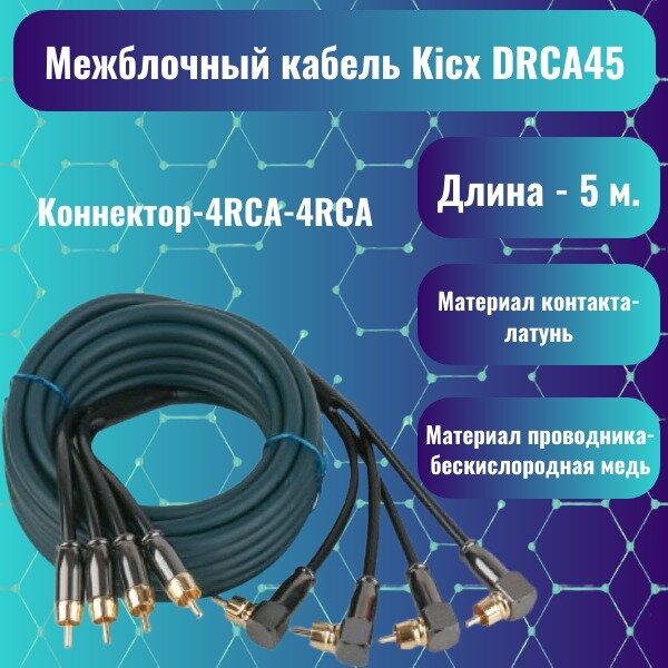 Межблочный кабель Kicx DRCA45 (4RCA - 4RCA)бескислородная медь 5 метров