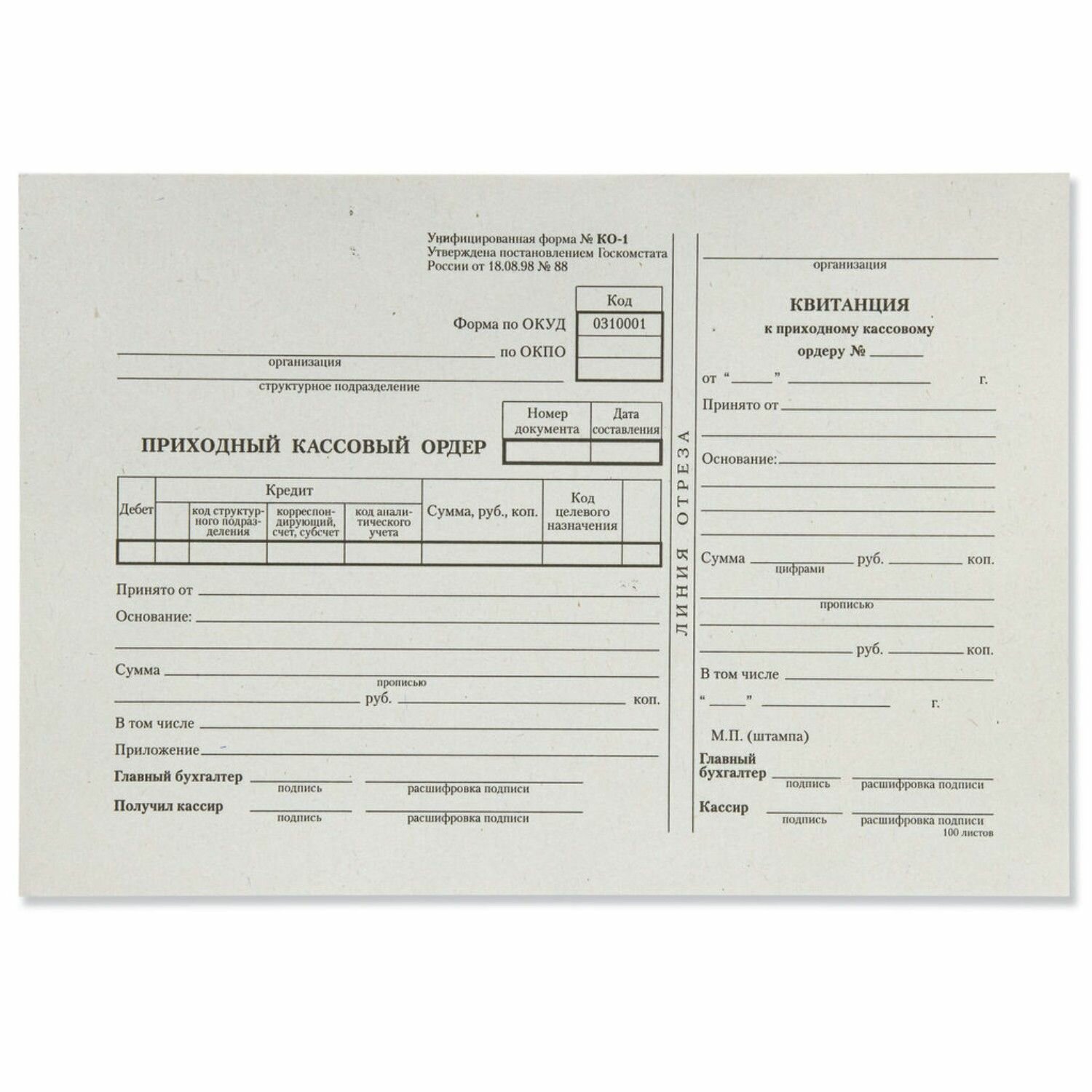 Приходный кассовый ордер 100л.
