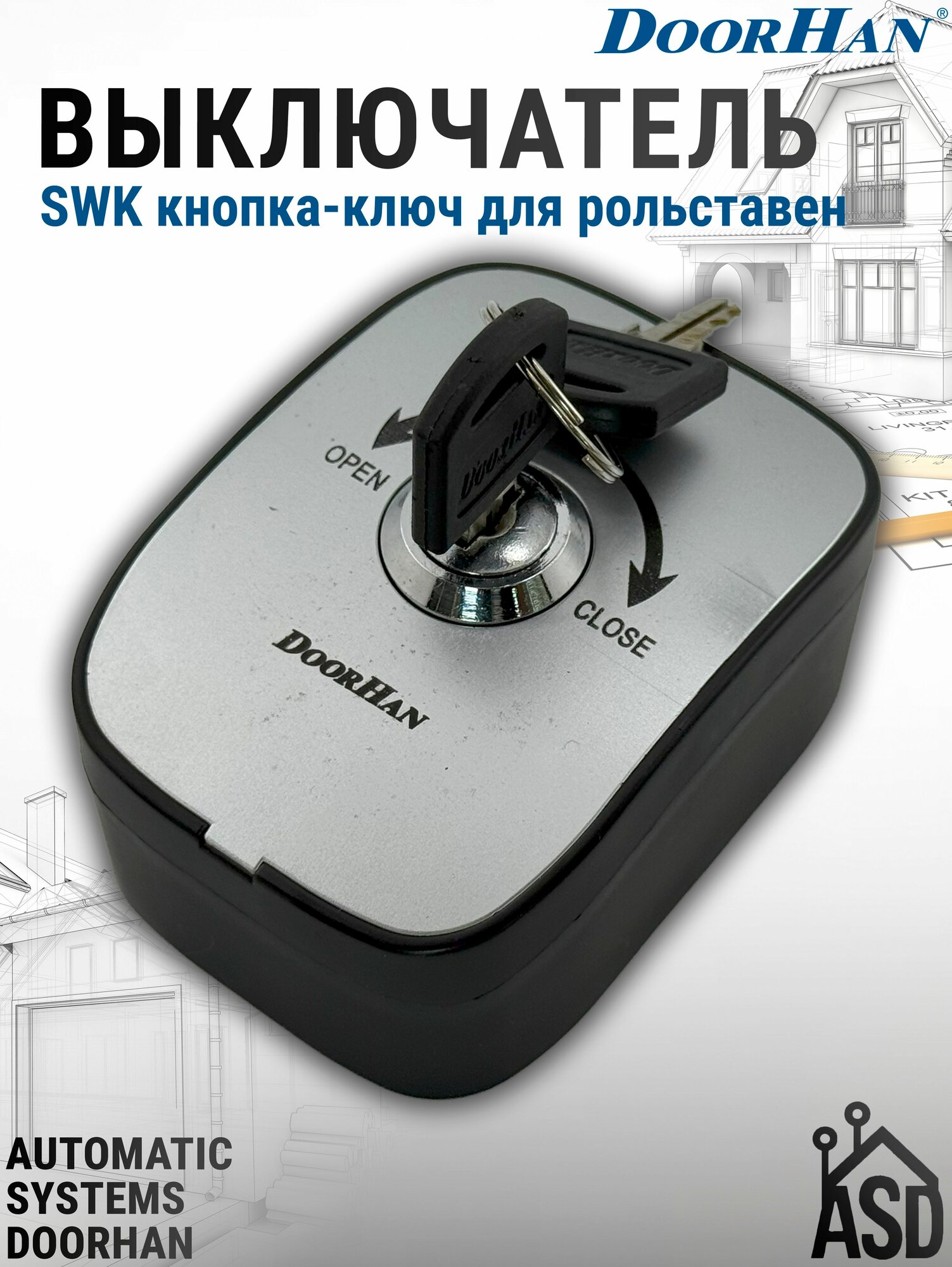 Выключатель SWK кнопка-ключ (двухпозиционная, верх-низ) для рольставней DoorHan