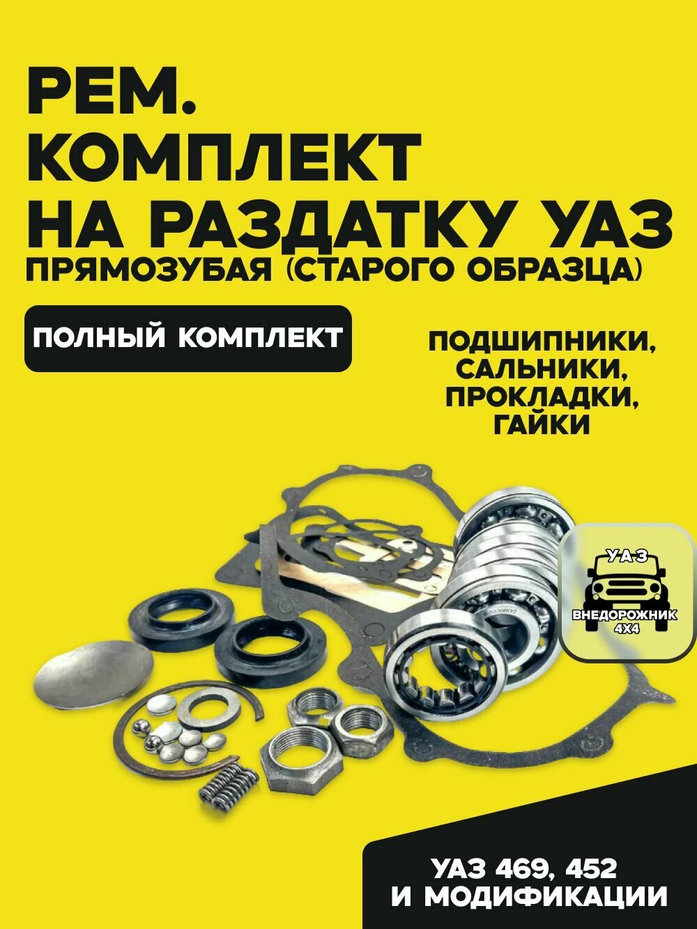 Рем. комплект на раздатку (РК) УАЗ прямозубая (старого образца), полный (подшипники, прокладки, сальники, гайки)