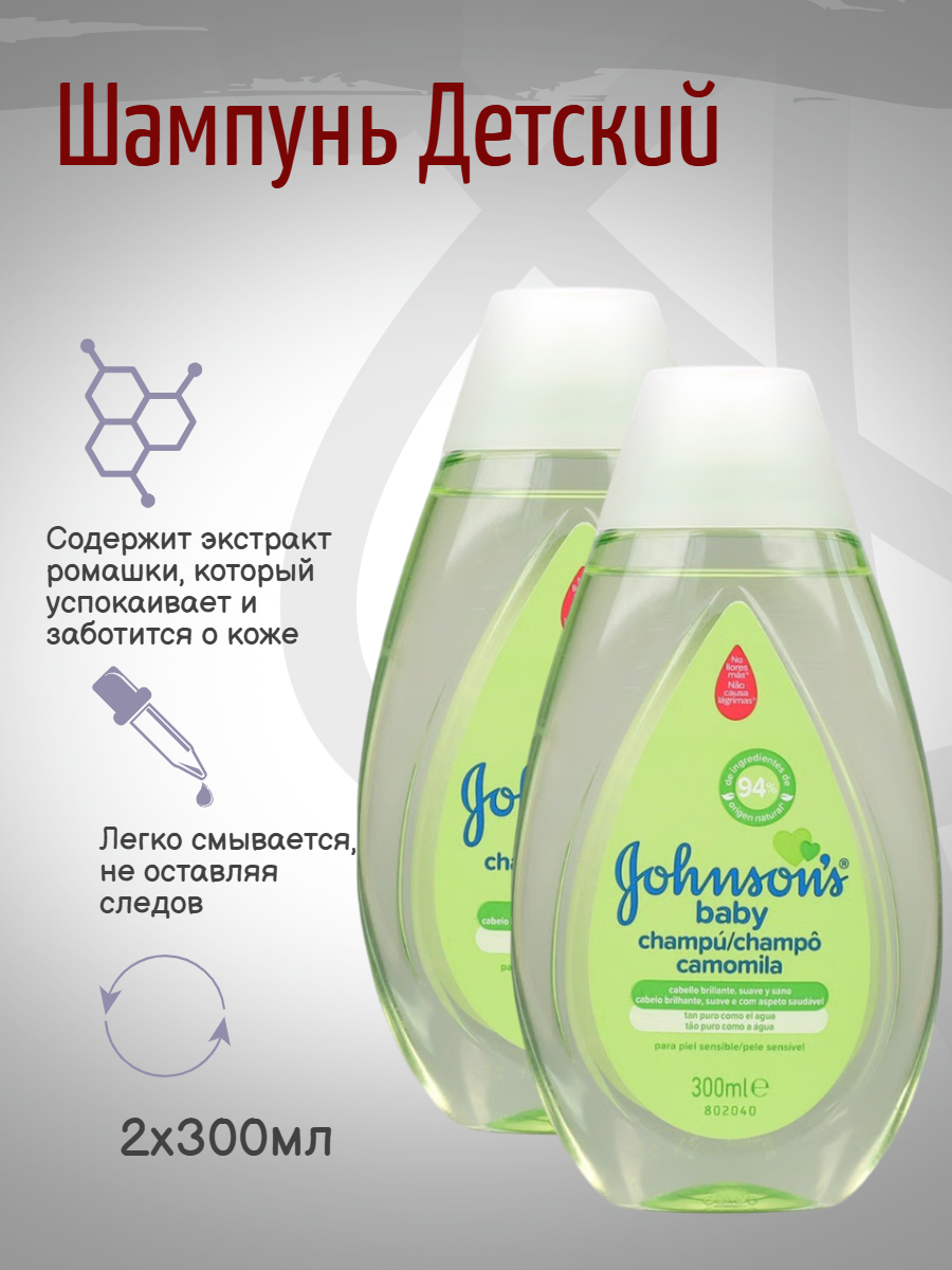 Johnson's Baby Шампунь Детский с ромашкой 300 мл 2шт