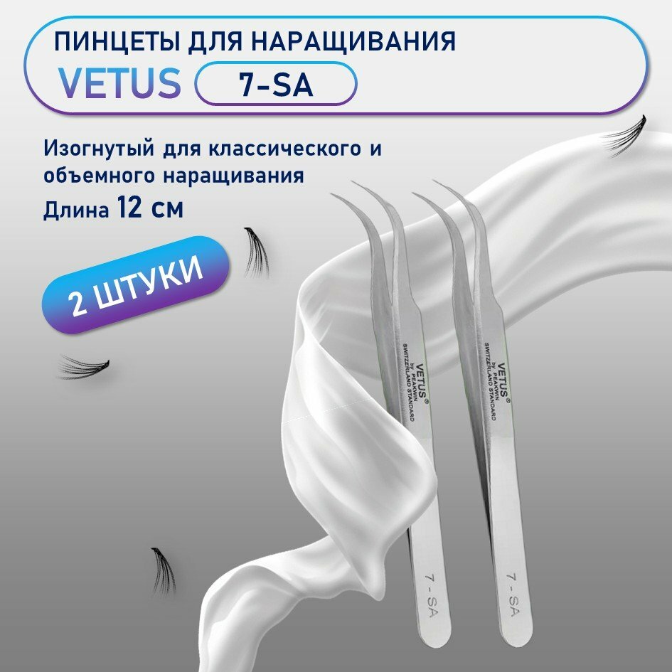 Пинцеты Vetus VTS 7-SA 2 шт