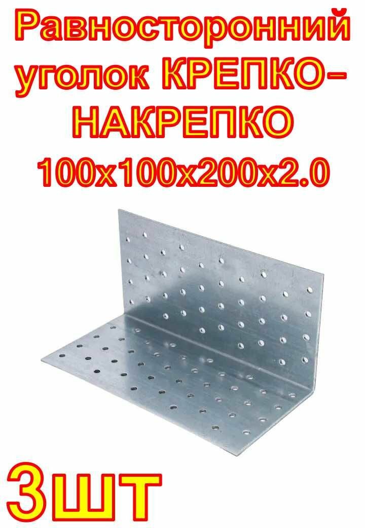Равносторонний уголок крепко-накрепко 100x100x200x2.0 3 шт