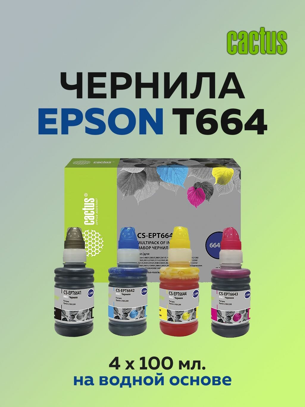 Чернила Cactus T664 многоцветный набор для Epson L100, 200, 300, 456, 550, 1300