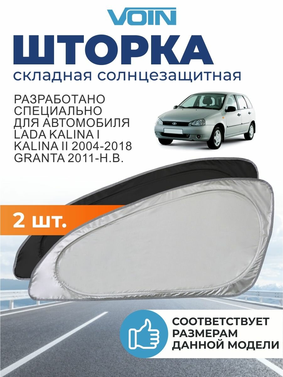 Шторка-твистер боковые стекла перед. VOIN Lada Kalina I/Kalina II 04-18/Granta 11-н. в. 2шт