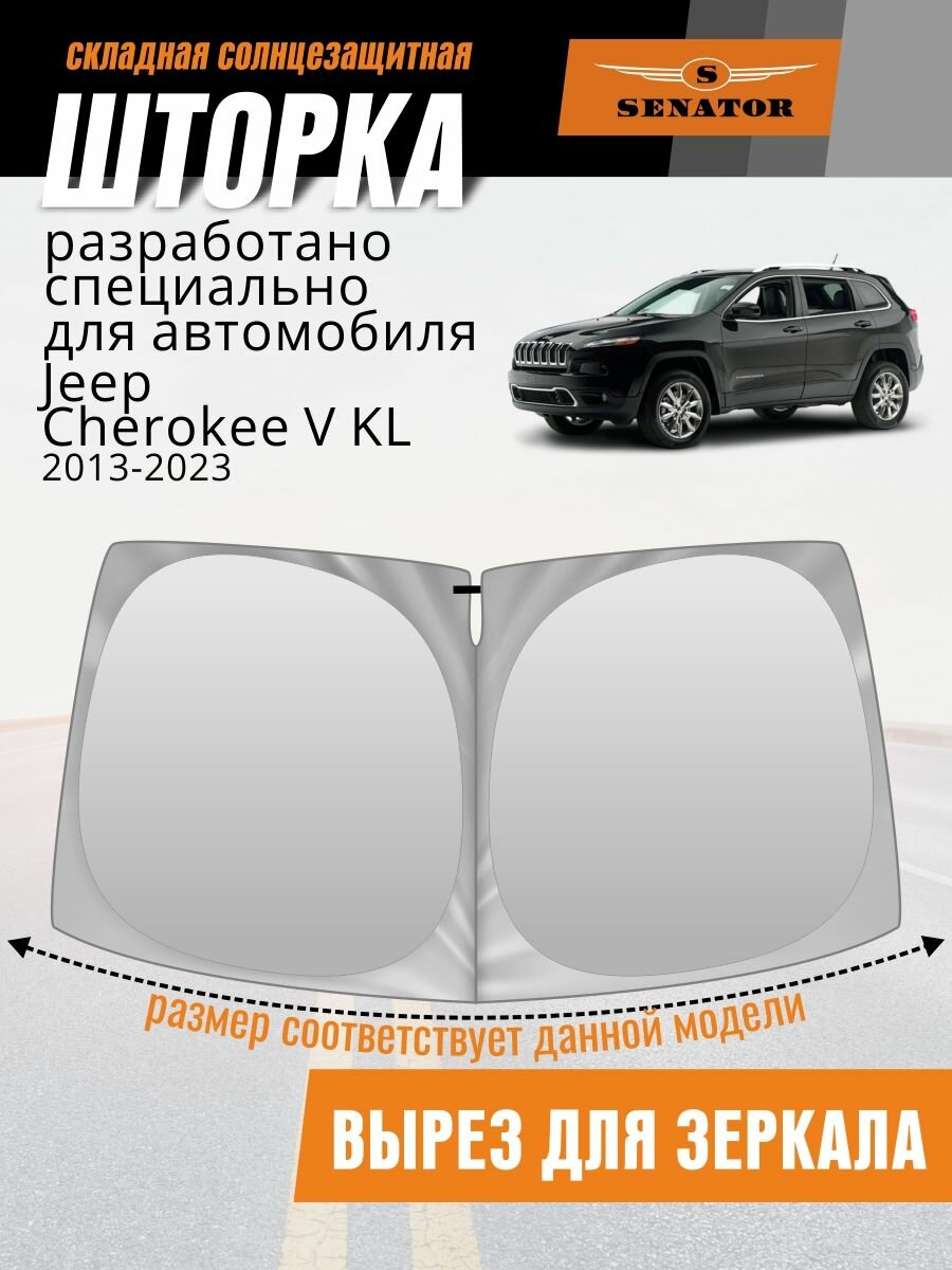 Шторка-твистер солнцезащитная SENATOR Jeep Cherokee V KL 13-23