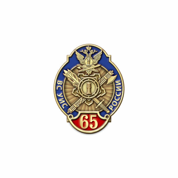 12в Знак нагрудный "65 лет Воспитательной службе УИС России"