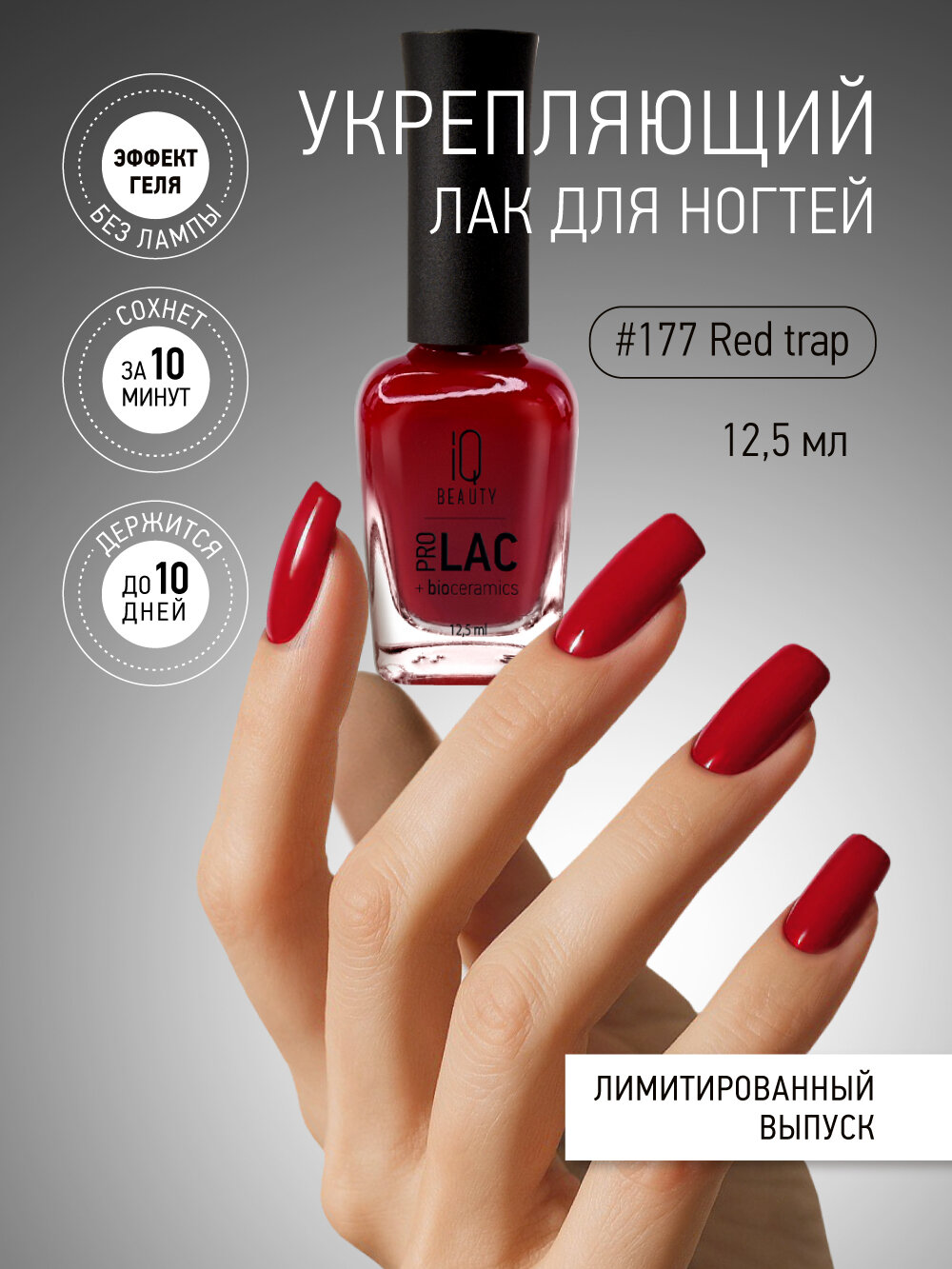 Лак для ногтей IQ Beauty PROLAC+bioceramics укрепляющий 177 Red trap, 12.5 мл