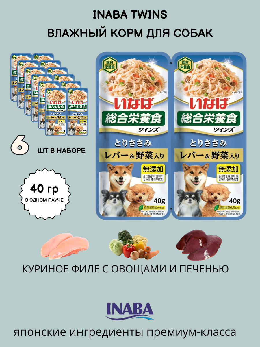 INABA TWINS Куриное филе с овощами и печенью в желе Дополнительный рацион для собак 40гр (2 штуки), 6 упаковок