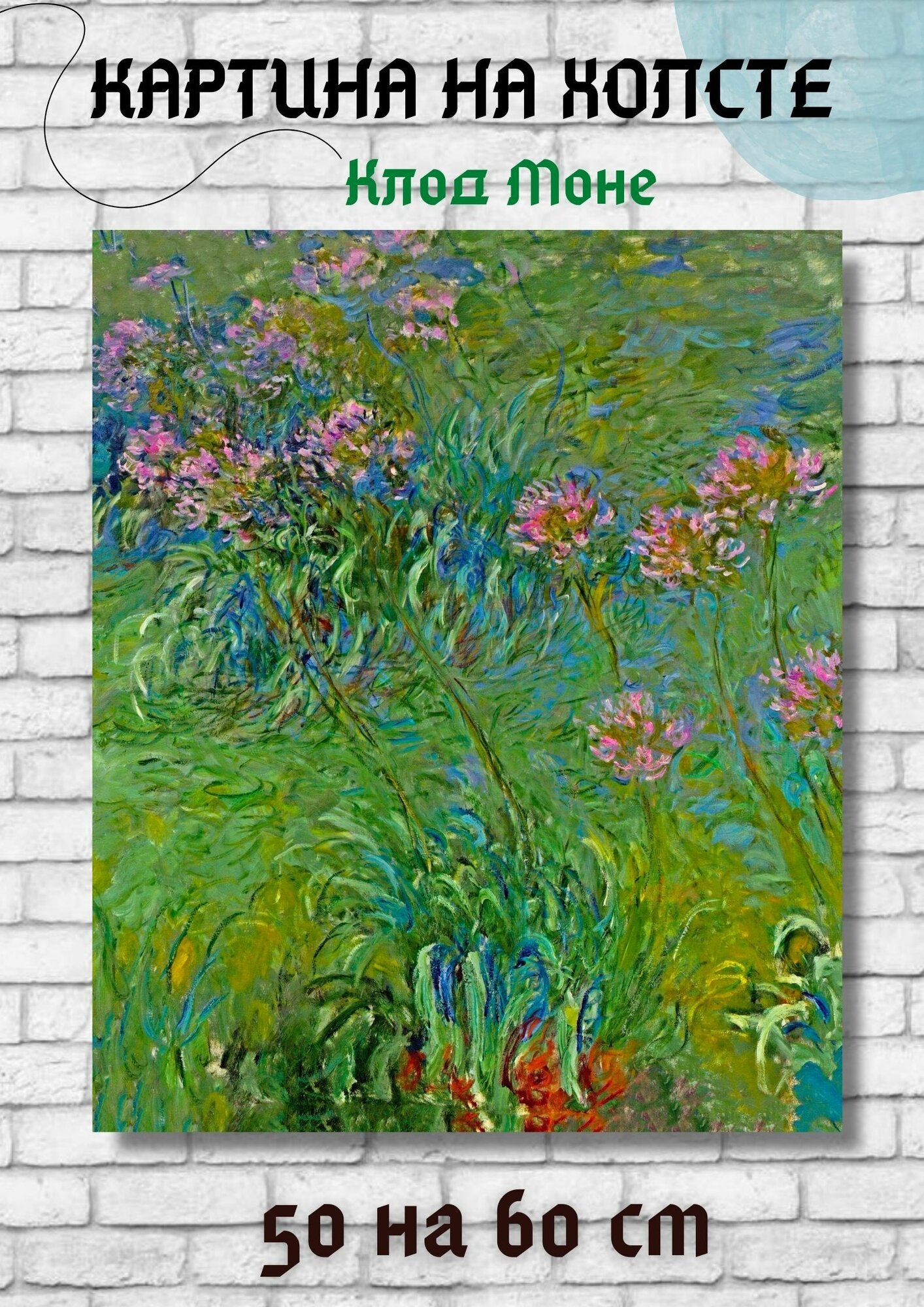 Клод Моне "Цветы Агапантуса". Картина 60х50 см