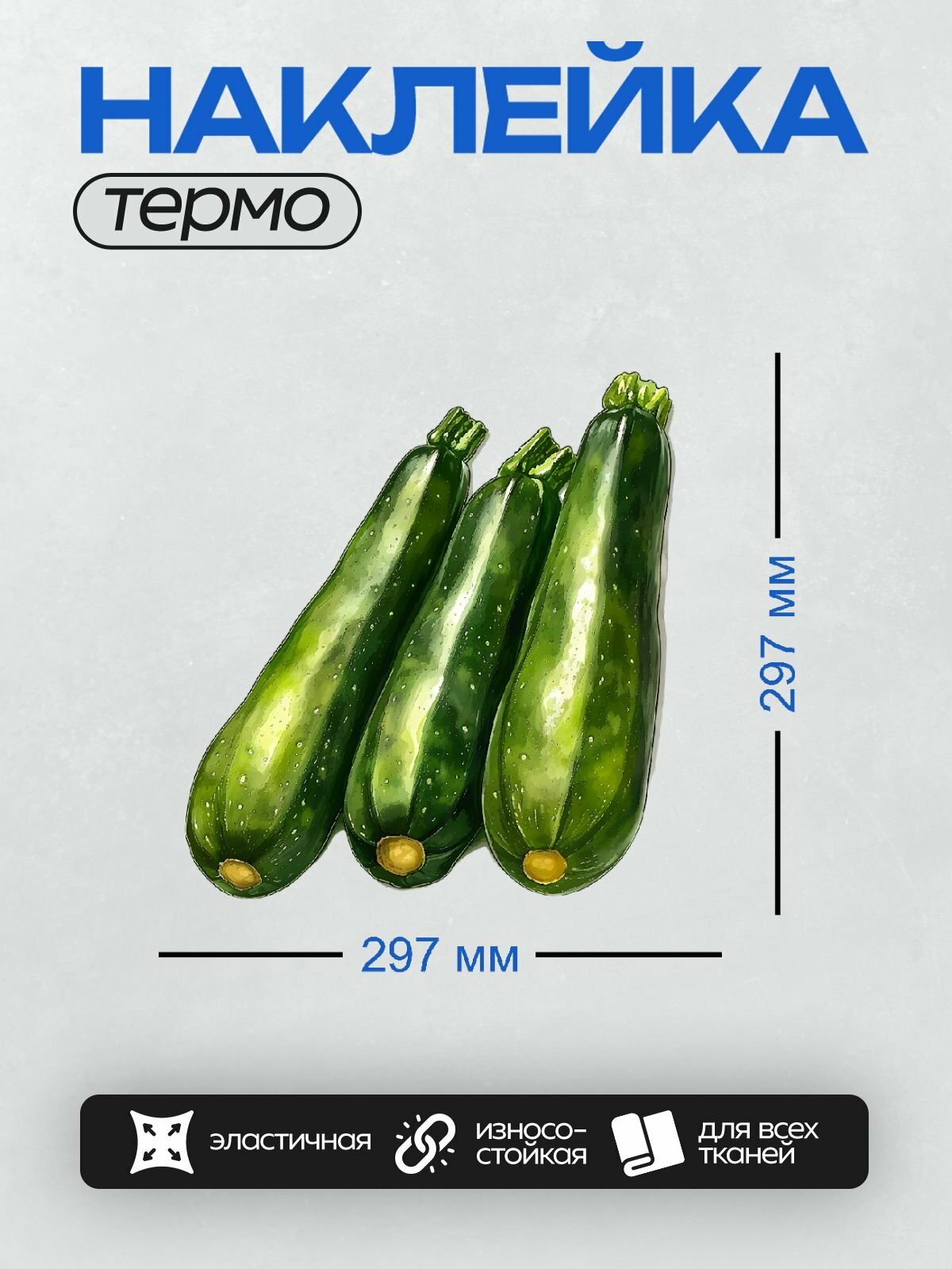 Термонаклейка PrintyFull на одежду DTF / Три свежих зелёных кабачка