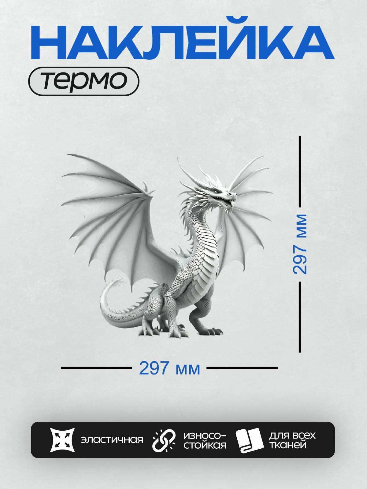 Термонаклейка PrintyFull на одежду DTF / Белый дракон с крыльями