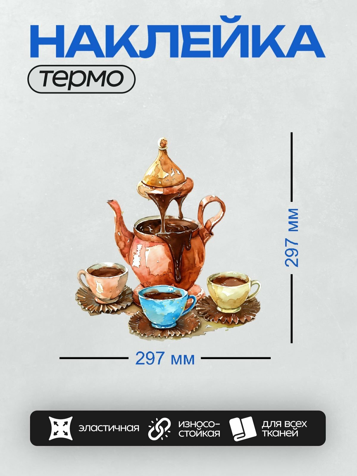 Термонаклейка PrintyFull на одежду DTF / Шоколадный чайник с чашками