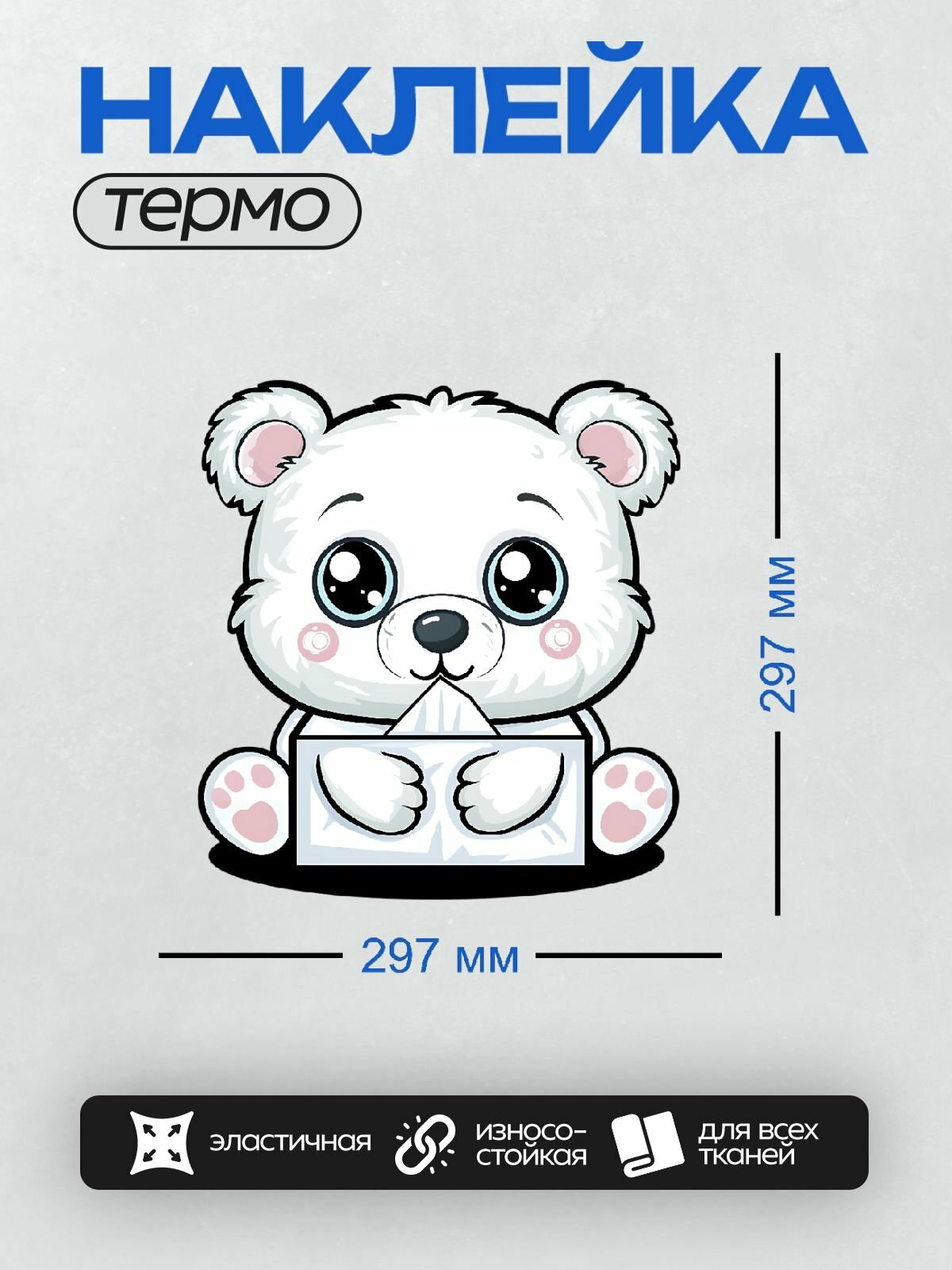 Термонаклейка PrintyFull на одежду DTF / Милый белый медвежонок