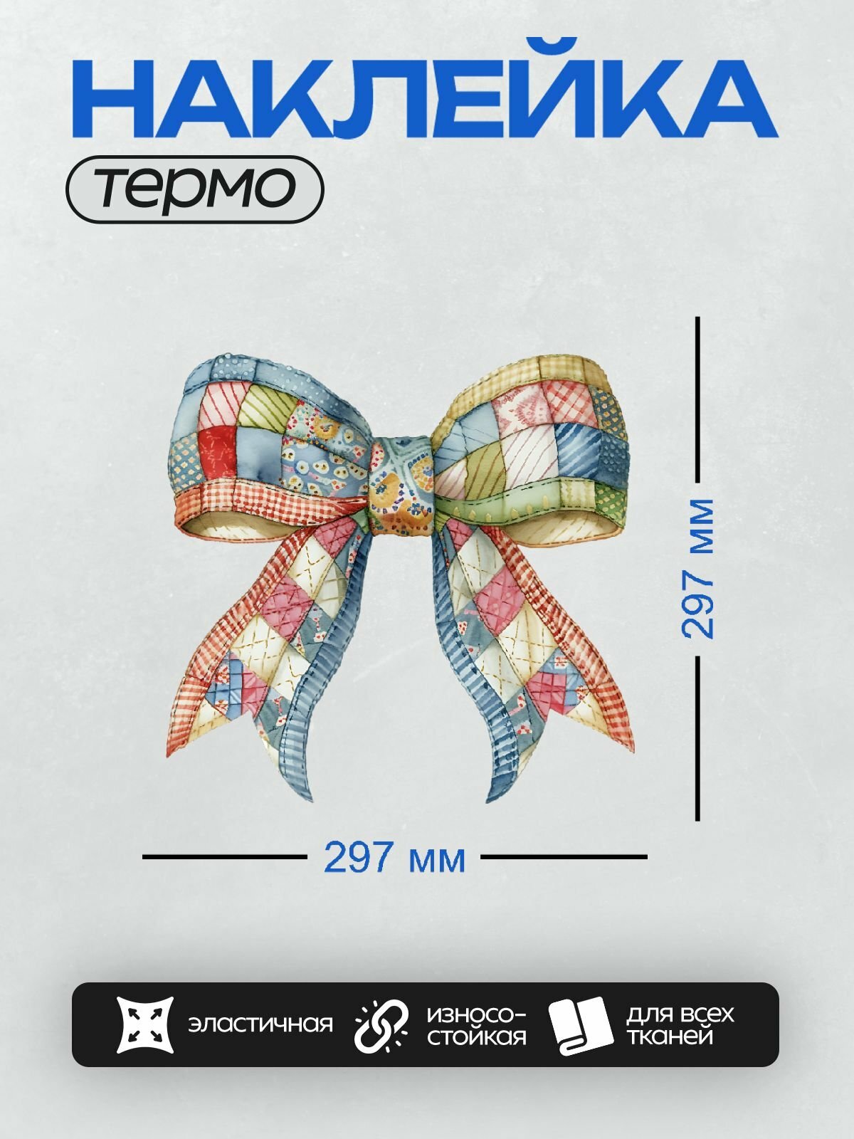 Термонаклейка PrintyFull на одежду DTF / Лоскутный бант с ярким узором