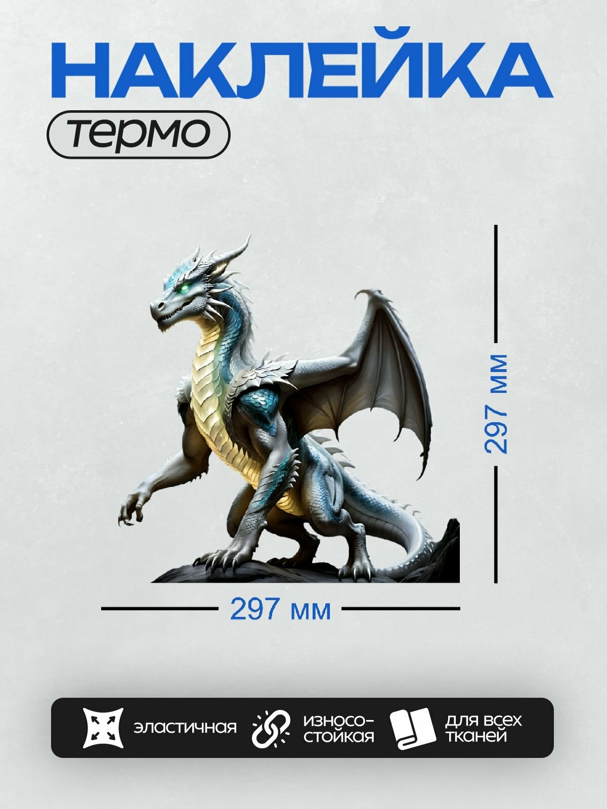 Термонаклейка PrintyFull на одежду DTF / Могучий дракон с крыльями