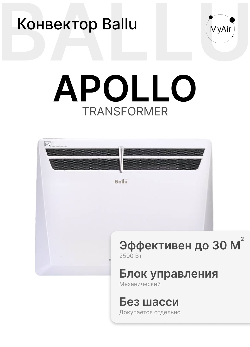 Комплект Ballu Evolution Transformer с блоком управления BEC/EVU-2500-3M (механический блок)