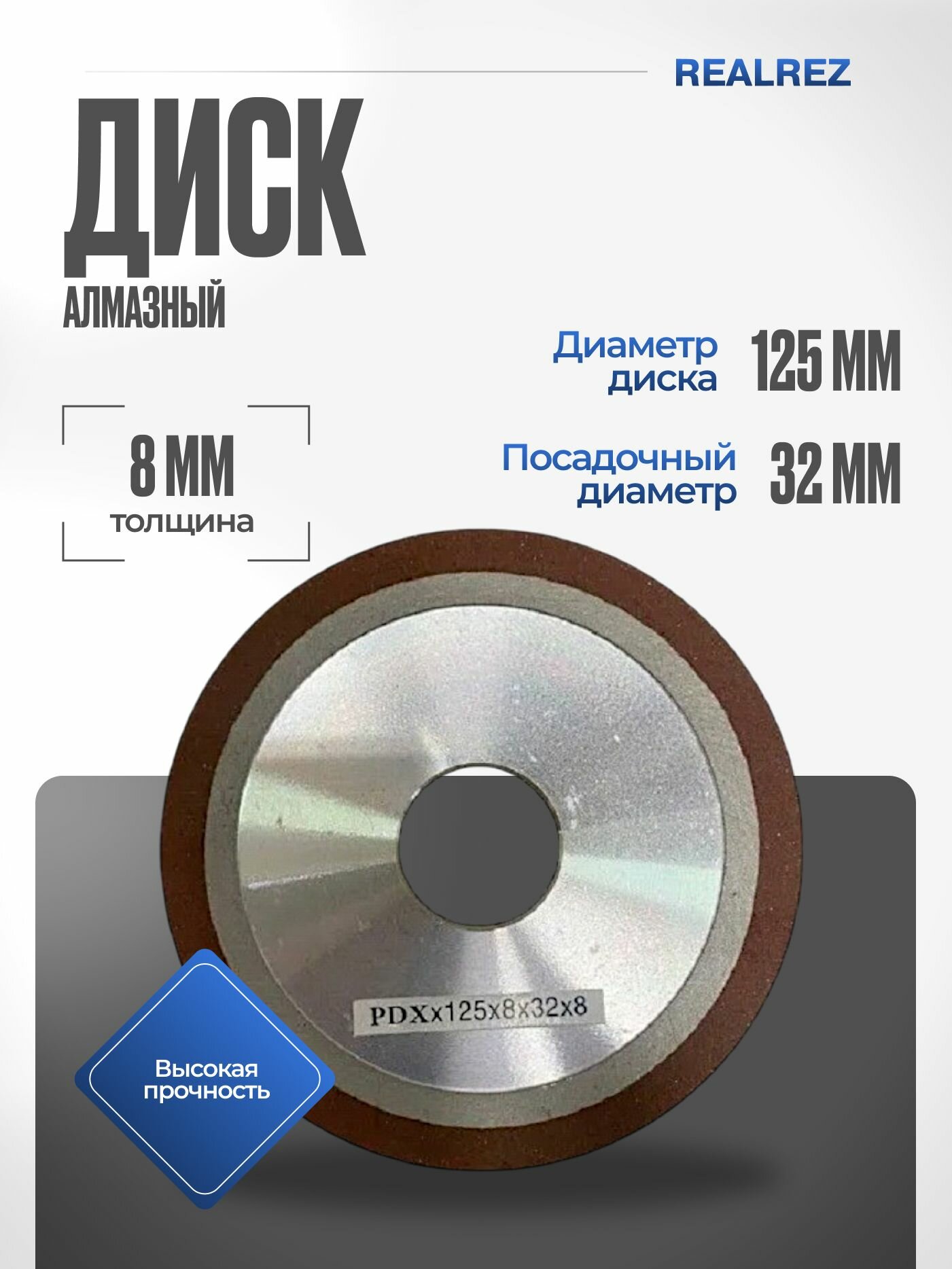 Диск алмазный REALREZ 125x32 мм