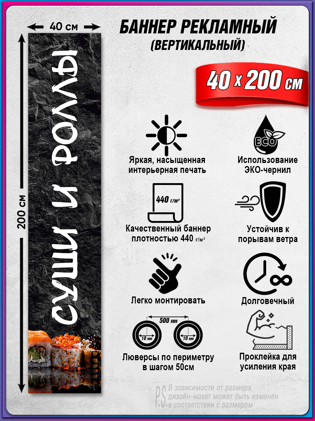 Вертикальный баннер, рекламная вывеска "Суши и роллы" / 0.4x2 м.