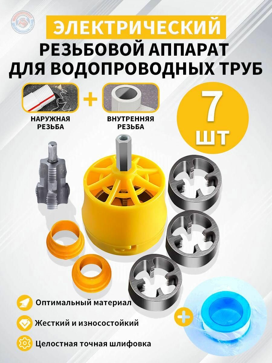 Электрический набор матриц для нарезки резьбы на трубах ПВХ, наружная и внутренняя резьба 1/2-1 дюйм, комплект для сантехника с лентой птфэ