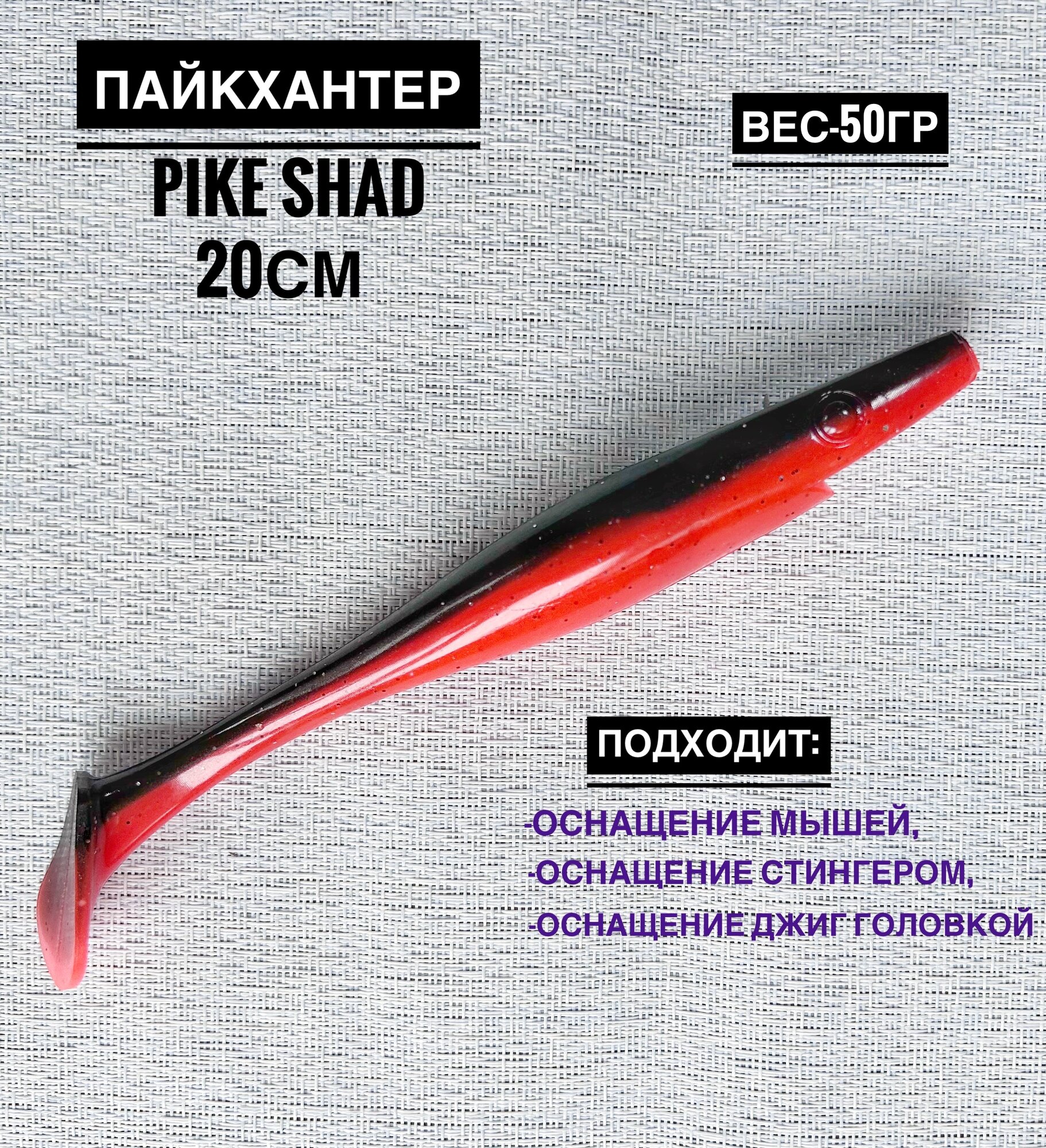 Крупная силиконовая приманка для рыбалки Pike Shad 20 см (свимбейт/ джеркбейт), Черно-красный, 1 шт.